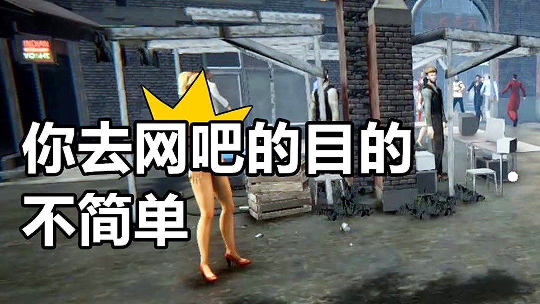 其实很多人去网吧的目的不是玩游戏