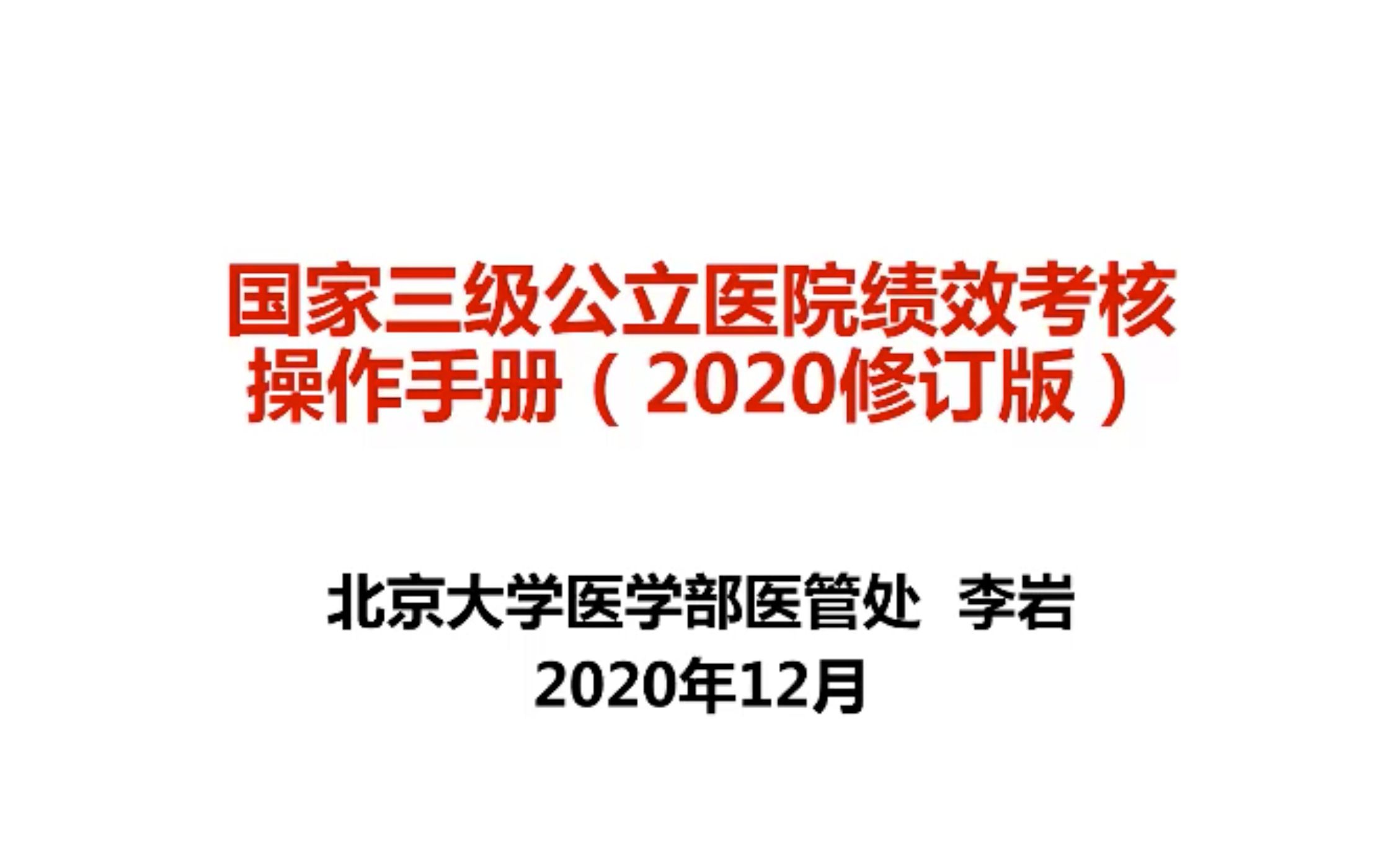 国家三级公立医院绩效考核操作手册(2020修订版)解读【李岩】