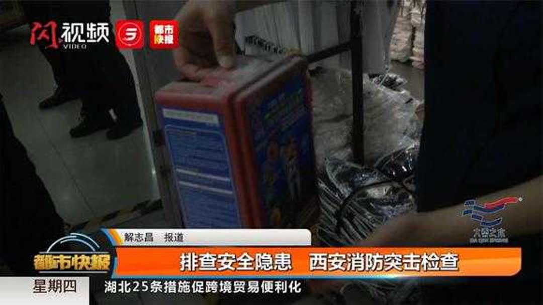 排查安全隐患 西安消防突击检查