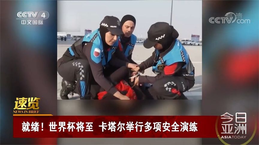 就绪!世界杯将至 卡塔尔举行多项安全演练
