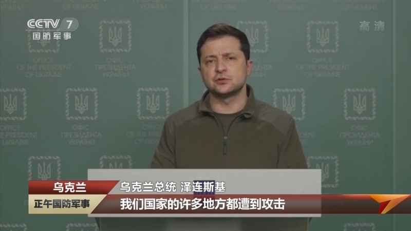 [正午国防军事]俄对乌特别军事行动进入第三天 泽连斯基:一个人不能...