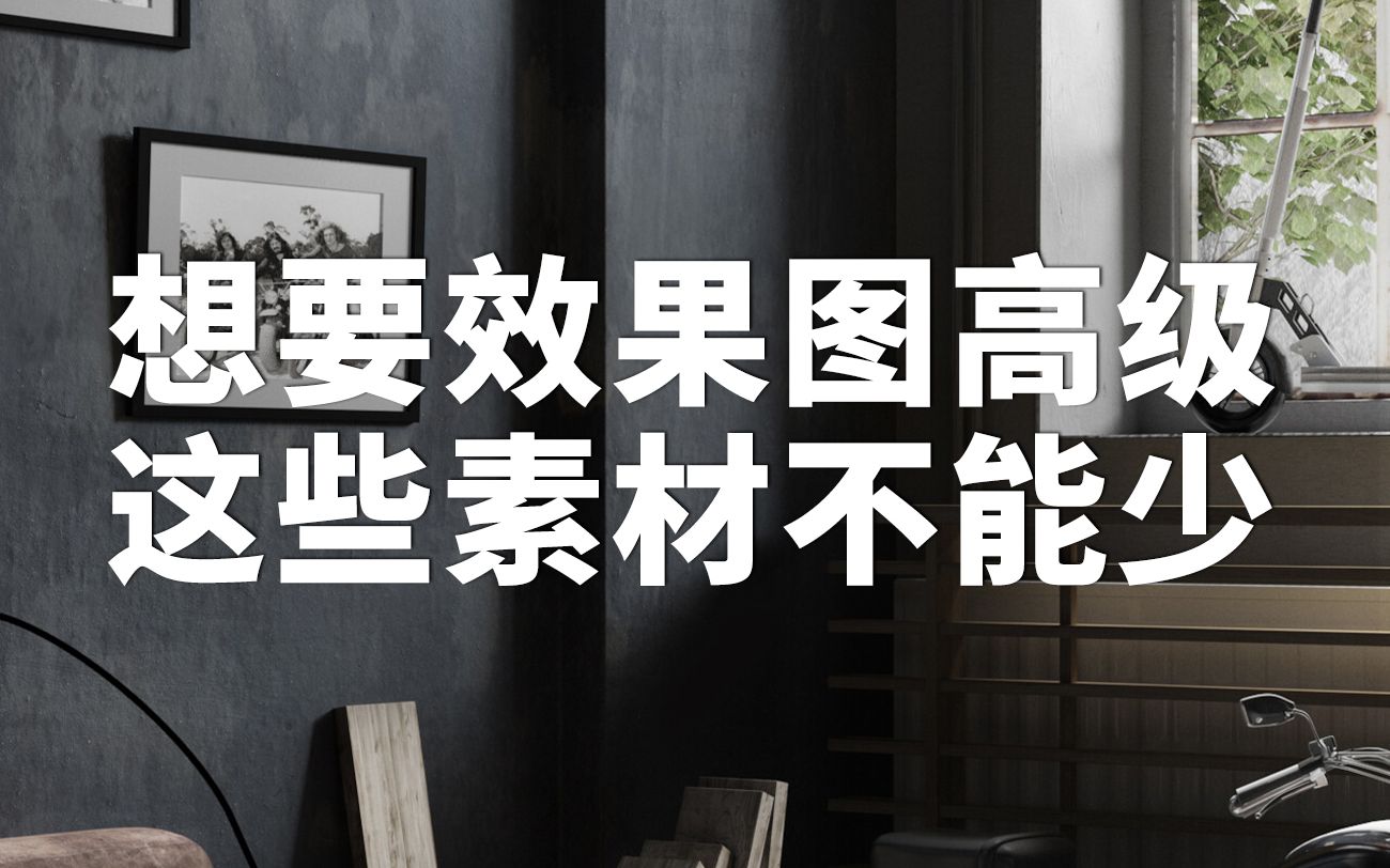 为什么那么努力渲染出的效果图,还是那鸟样!