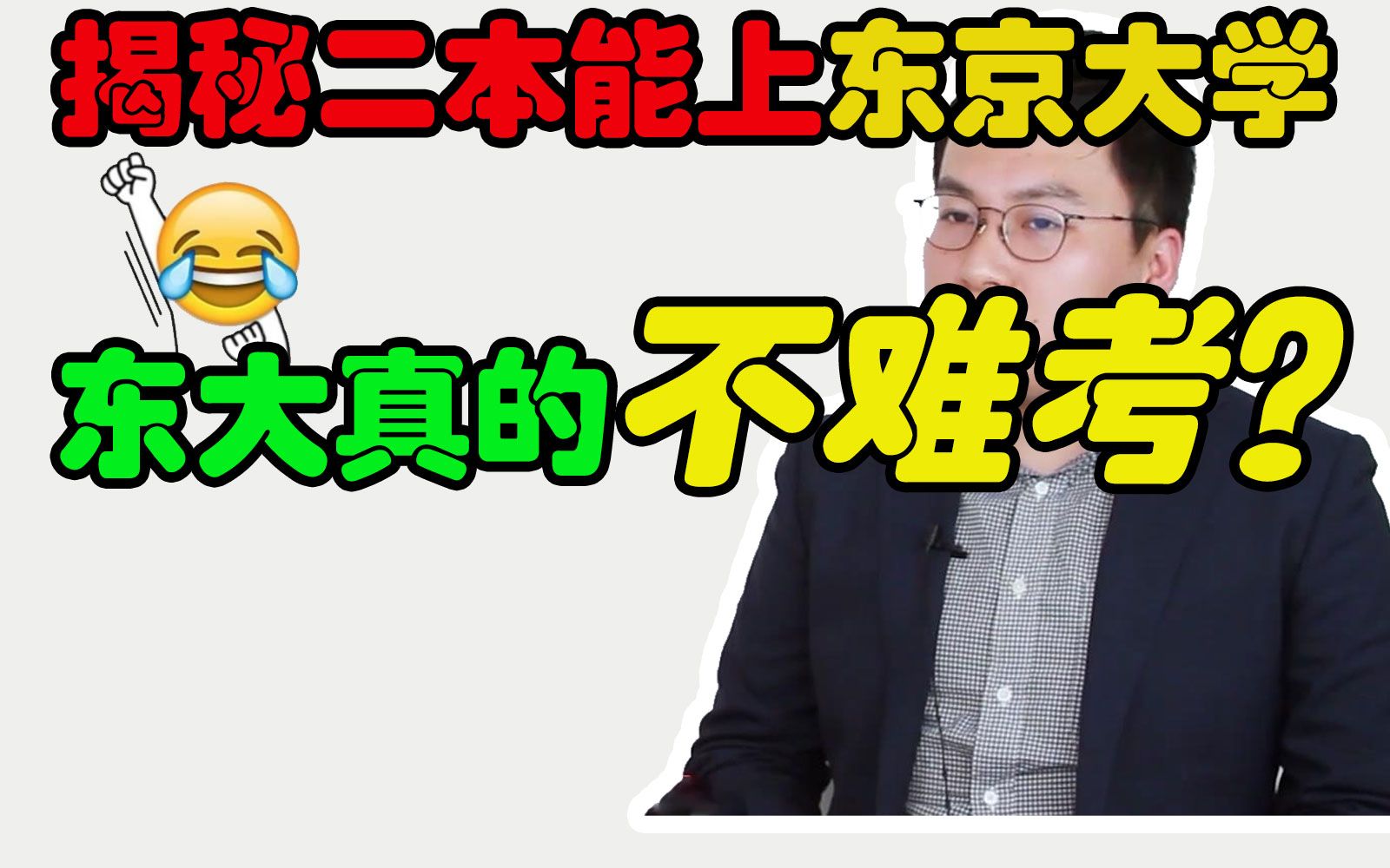 二本水平也能上东京大学!东大到底好考吗?有哪些鲜为人知的技巧?