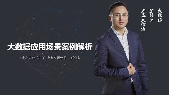 视频演讲|科点击总裁彭作文深度解析大数据应用场景