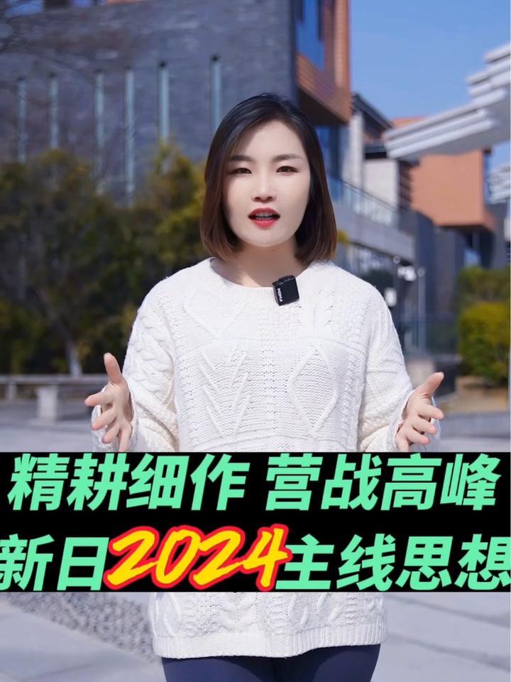新日董事副总裁王晨阳宣布“精耕细作,营战高峰” 的2024年全年发展...