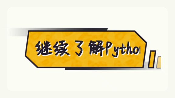 日更vlog之继续了解Python 最近在学习Python,想跟大家分享一下