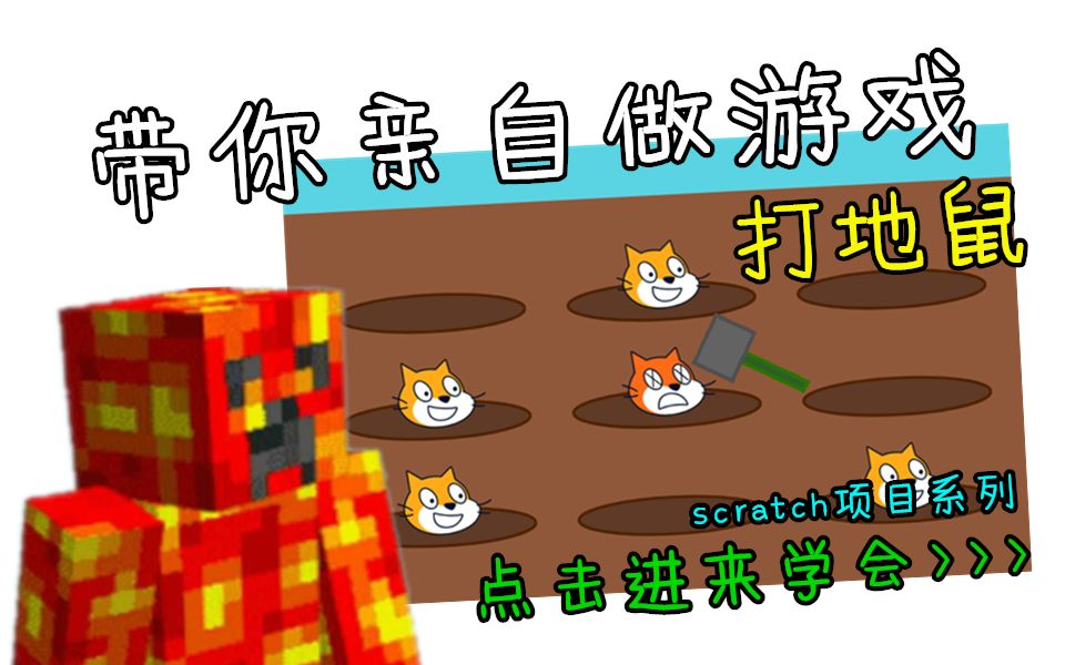 【初学向/带你亲自做游戏】打地鼠(scratch)