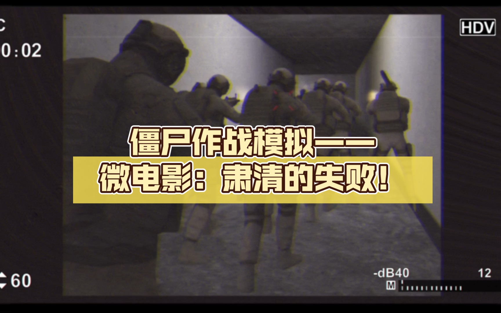 僵尸作战模拟——微电影:肃清的失败!