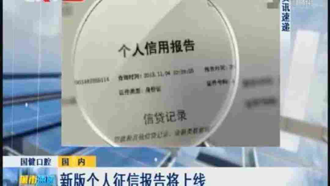 新版个人征信报告将上线