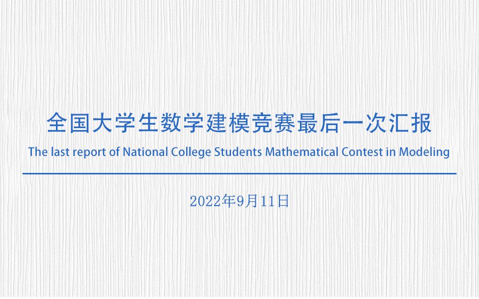 全国大学生数学建模竞赛最后一次汇报
