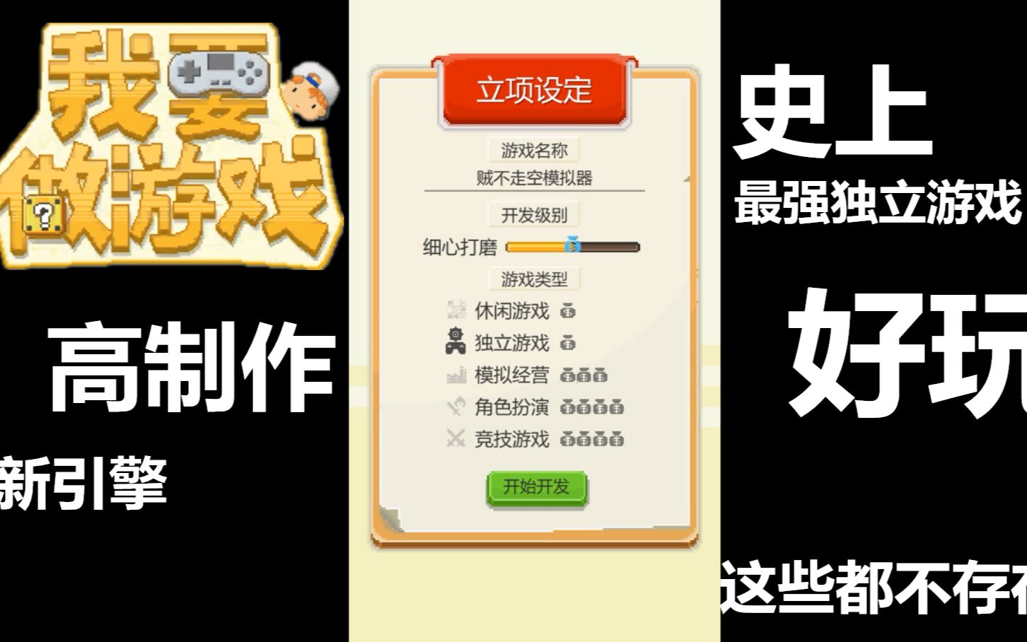 【小臣实况】贼祖宗模拟器-我要做游戏-EP1