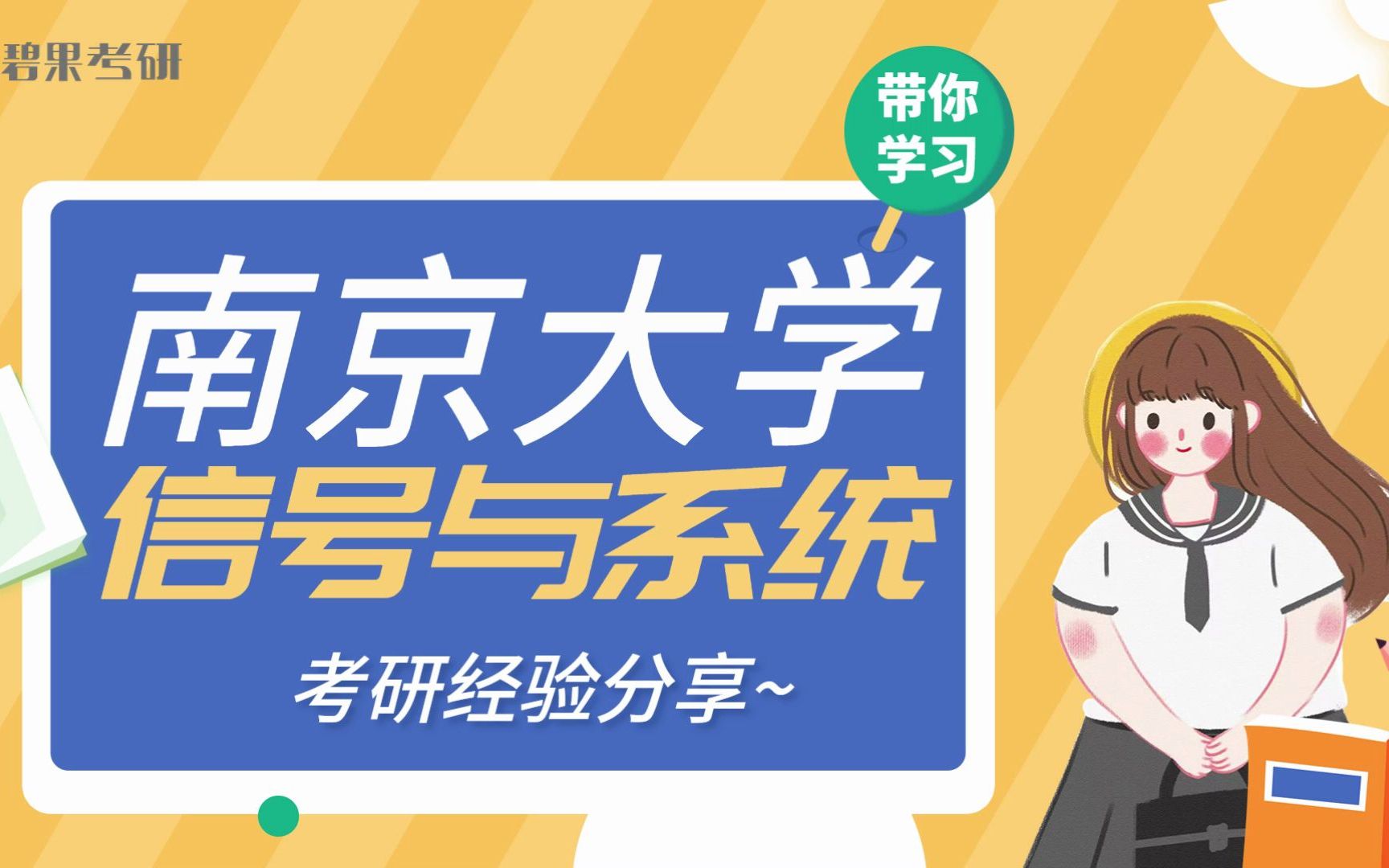 南大 信号系统 ---专业课规划干货满满,带你备考全攻略~~