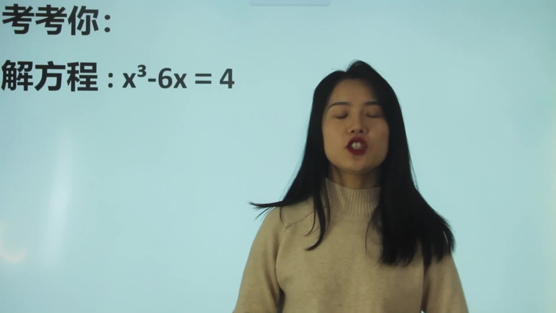 解方程:x³-6x=4,有3次方的方程,有几个解?