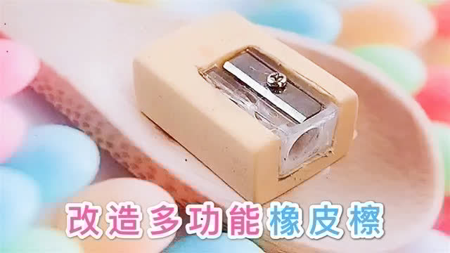 改造一颗普通的橡皮擦,变成好玩的卷笔刀和印章