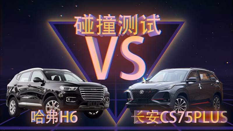 碰撞测试丨中保研碰撞测试:哈弗H6 vs 长安CS75PLUS