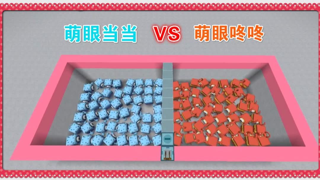 迷你世界《100萌眼当当 VS 100萌眼咚咚》谁能打过谁?