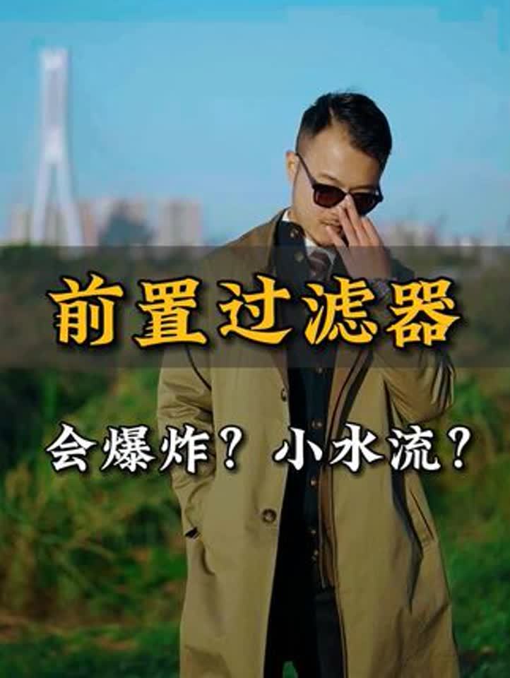 前置过滤器会爆炸?是智商税吗?#前置过滤器 #反冲洗前置过滤器 #...