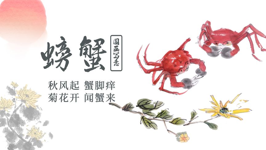 国画教程|零基础|花鸟入门|螃蟹画法