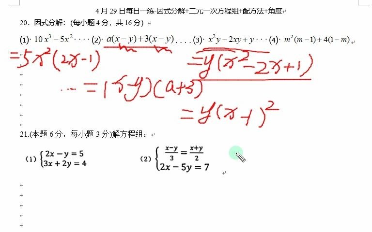 4月29日每日一练-因式分解+二元一次方程组+配方法