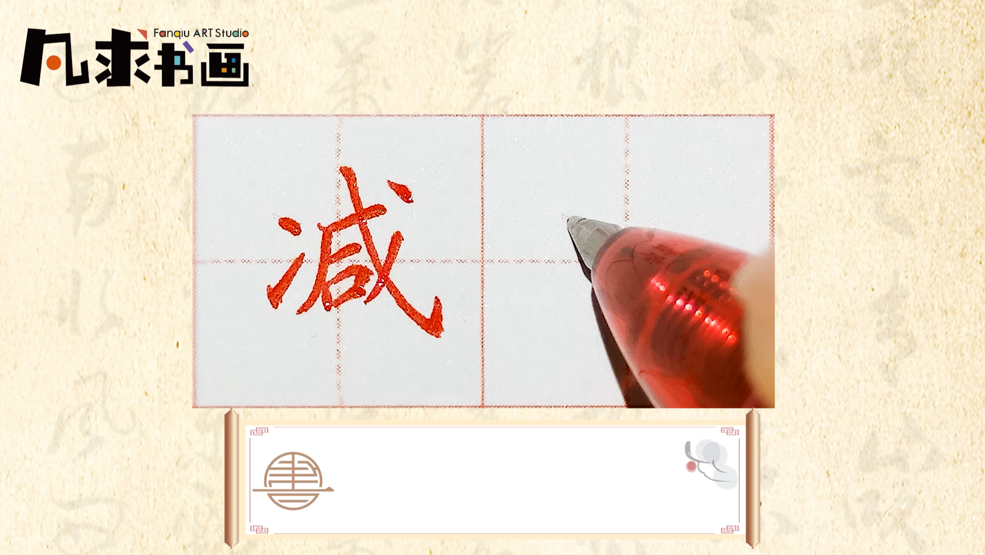 硬笔书法教学同步三年级下册第一课“减”