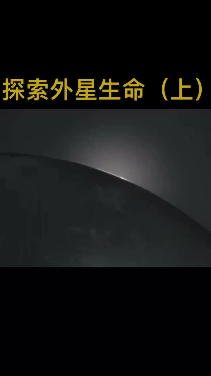 探索天外生命3集|了解宇宙奥秘!探索宇宙未解之谜