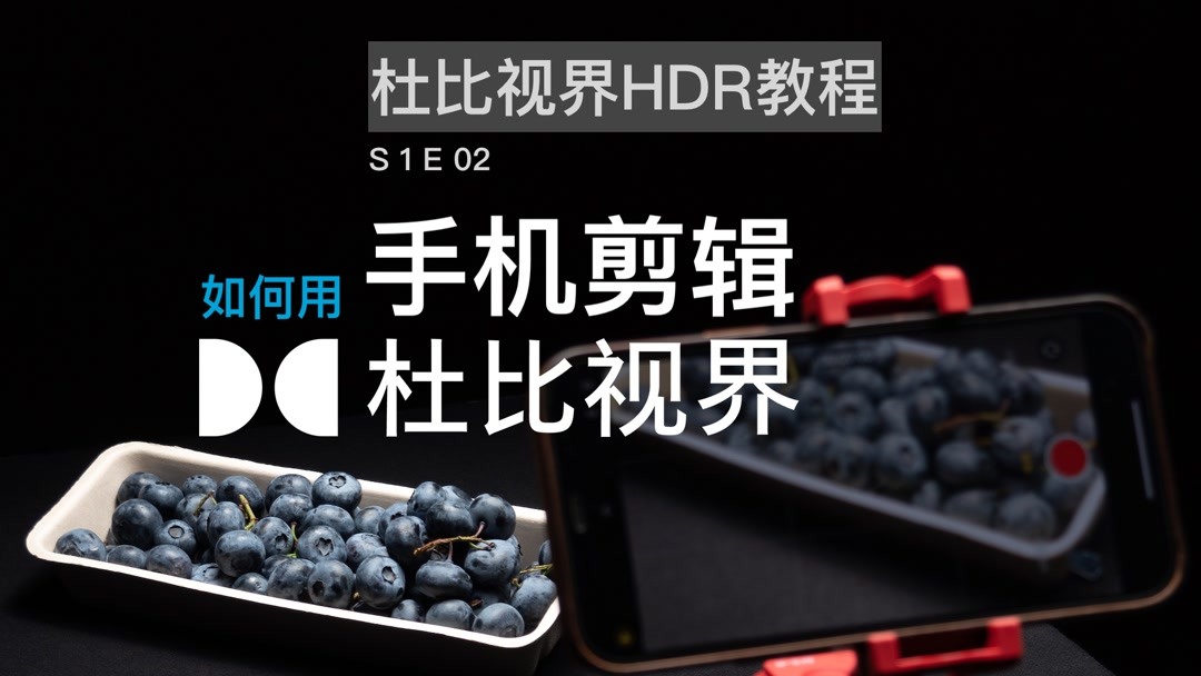 如何用手机剪辑杜比视界HDR影片 杜比视界HDR教程【赵君日记】