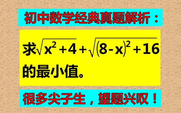 求二次根式的最小值,怎样解题?很多尖子生望题兴叹!
