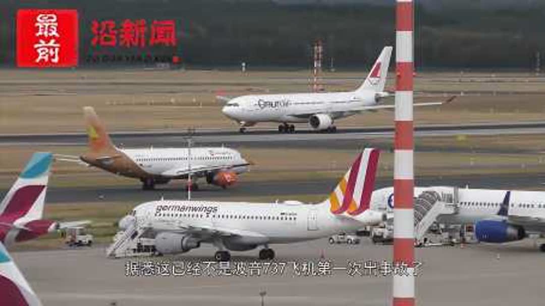 又是波音737!起飞25分钟就发生破裂,美这次必须给世界一个交代