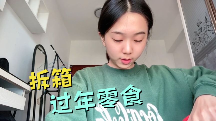 拆箱过年零食,祝大家新年快乐呀～