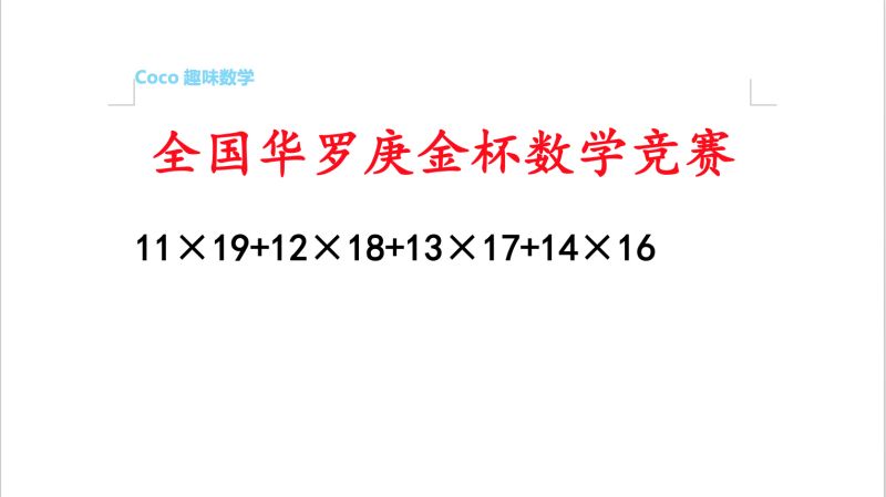 全国华罗庚金杯数学竞赛:求11×19+12×18+13×17+14×16的值
