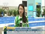 [经济信息联播]G20时刻 参会领导人陆续抵达中国杭州