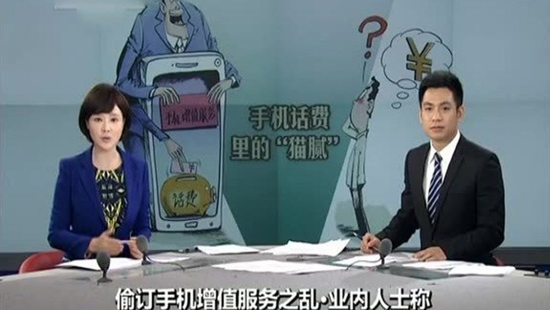 央视曝光电信运营商为顾客偷订增值服务