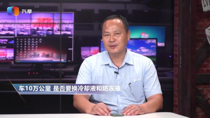 汽车跑了十万公里 是否要换冷却液和防冻液?