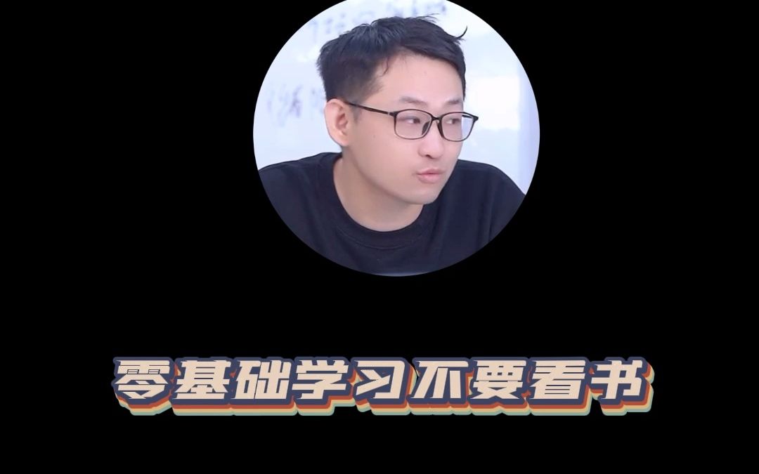零基础学编程不要看书!