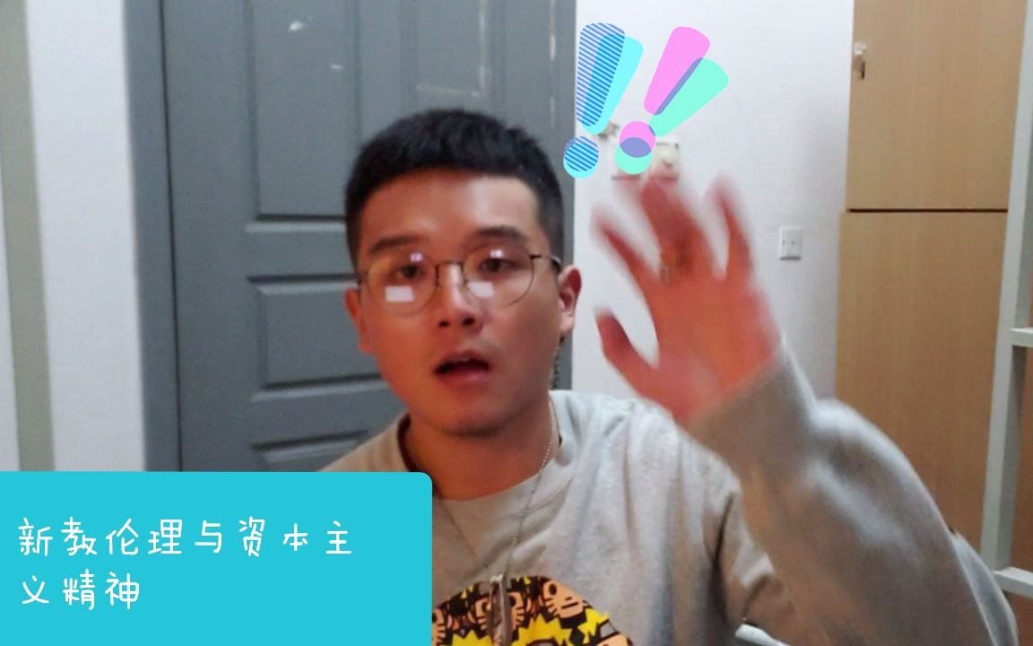 ...马克思韦伯新教伦理与资本主义精神的菜鸡UP主导读,社会学(宗教学...