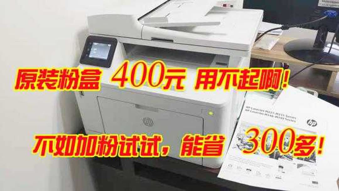 惠普227原装粉盒400元一个。红马甲破解加粉方法,一次能省300多