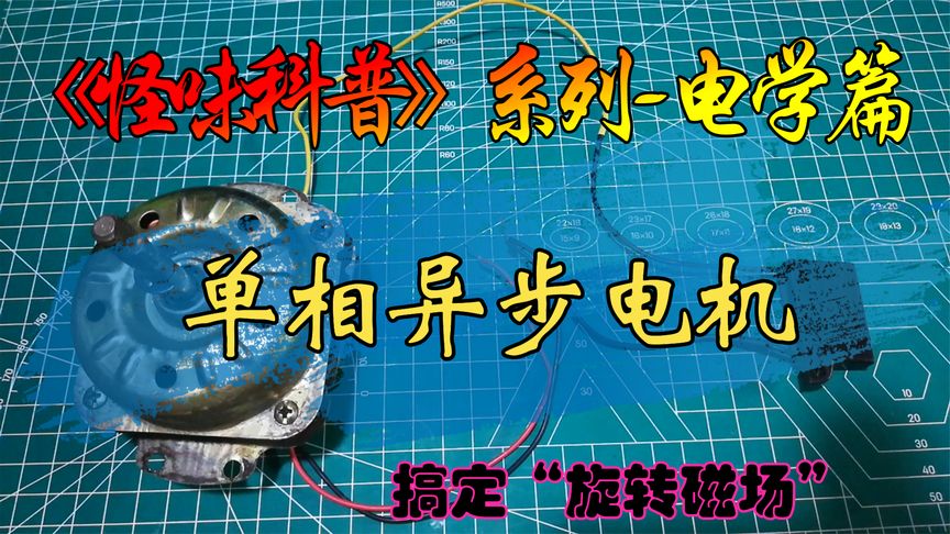 《怪味科普》系列-电学篇:单相异步电机。保姆级讲解!