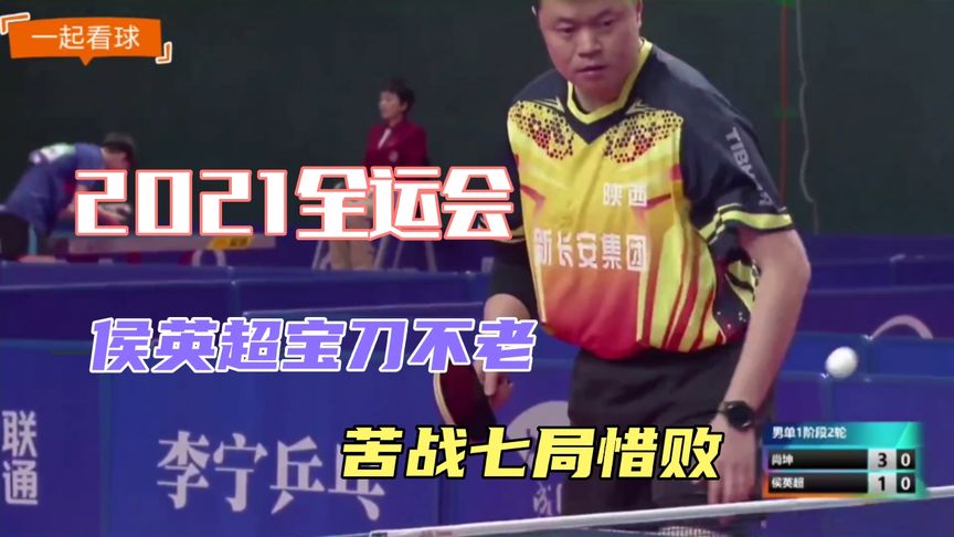 2021第十四届全运会乒乓球男单预赛,侯英超vs尚坤