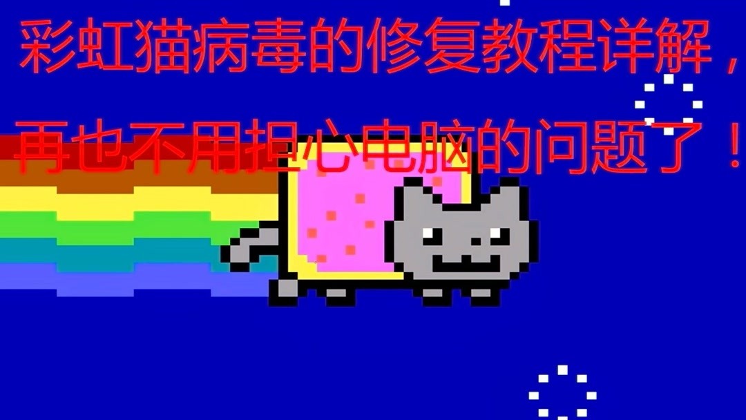 彩虹猫病毒的修复教程详解,再也不用担心电脑的问题了!