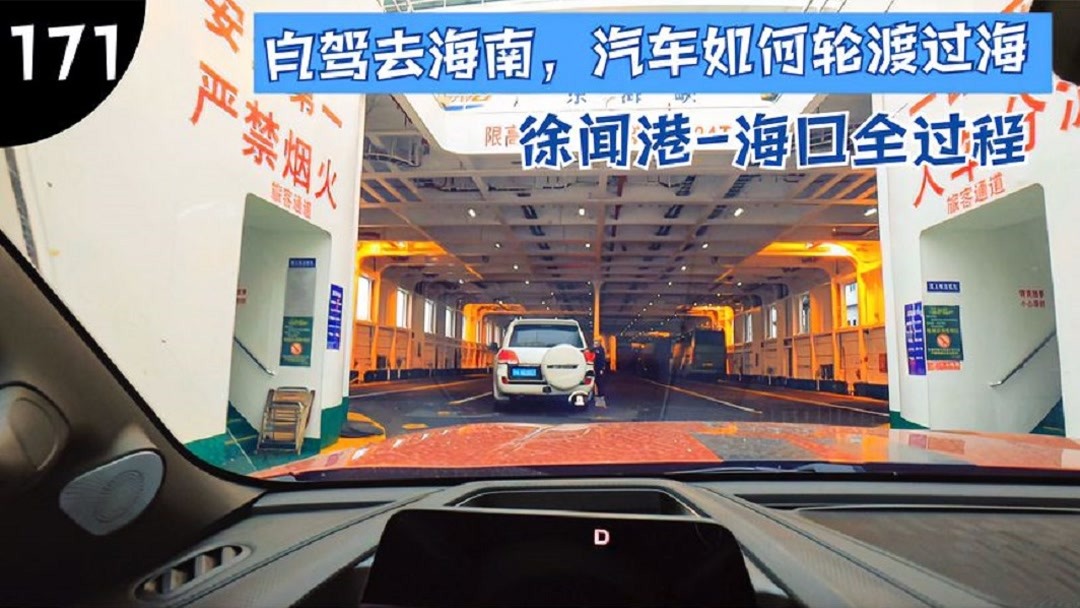 自驾海南,汽车如何轮渡过海?徐闻港海口全过程,简单便捷