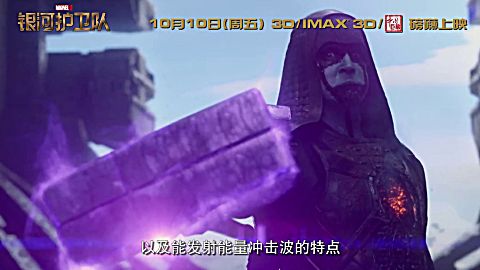 官方中字!《银河护卫队》独家反派花絮解密新锤子