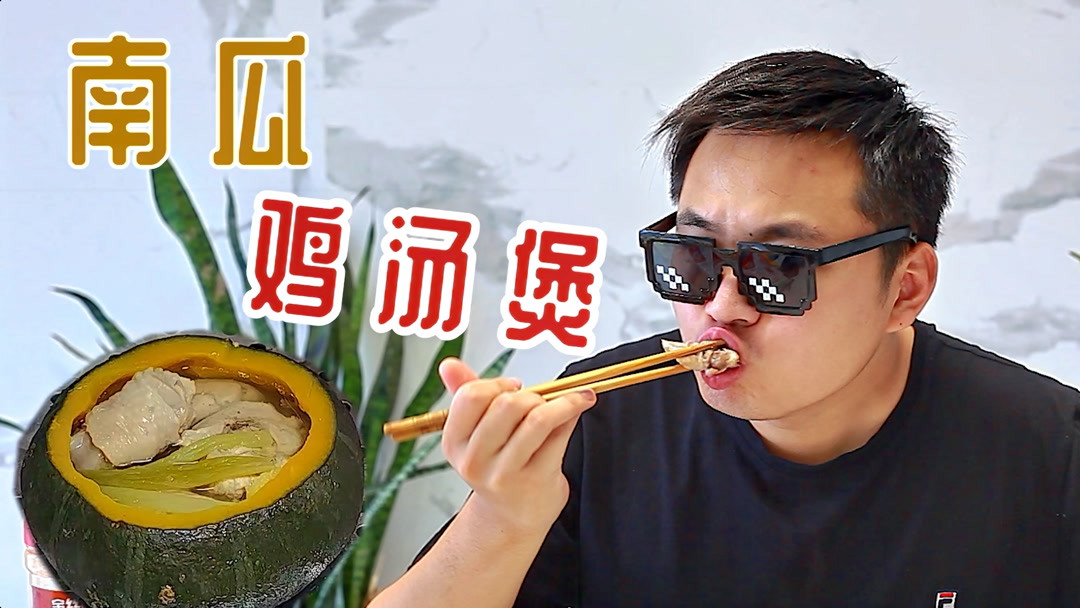 南瓜当锅,鸡汤几何!用废南瓜皮做一个超级好喝的鸡汤煲