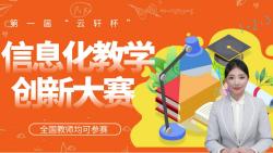 ߎ�第一届“云轩杯”全国教师信息化教学创新大赛火热来袭ߔ