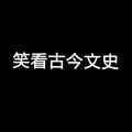 笑看古今文史 