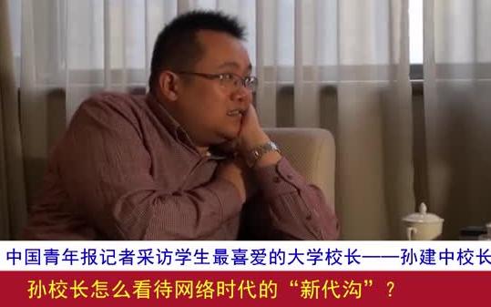 中国青年报记者采访学生最喜爱的大学校长—孙校长之孙校长怎么看待...