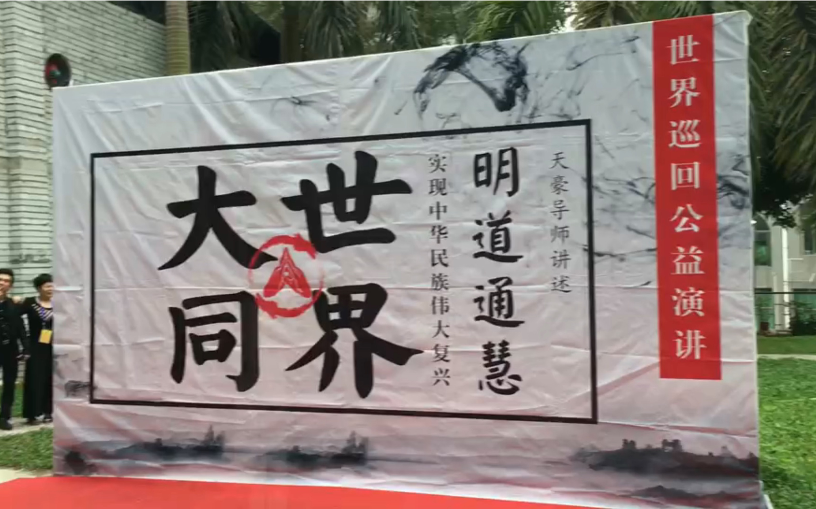 天豪大侠《明道通慧·世界大同》2017中华传统文化公益演讲(精彩回顾)