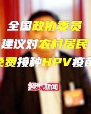 2021全国两会热点#全国两会#【全国政协委员建议对农村居民免费...