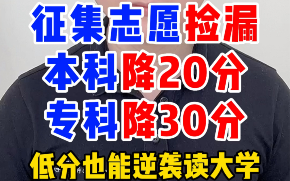 征集志愿降20分投档录取,低分也能报读大学!本科降20分,大专科降30分...