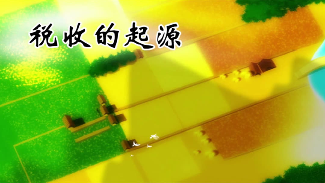 从春秋到两宋古代人是怎样征税的