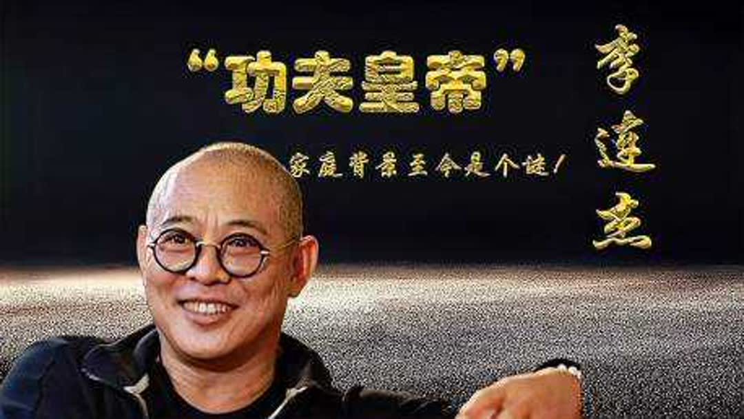 李连杰:娱乐圈真正的大哥,真实身份并非普通演员,无人敢惹!